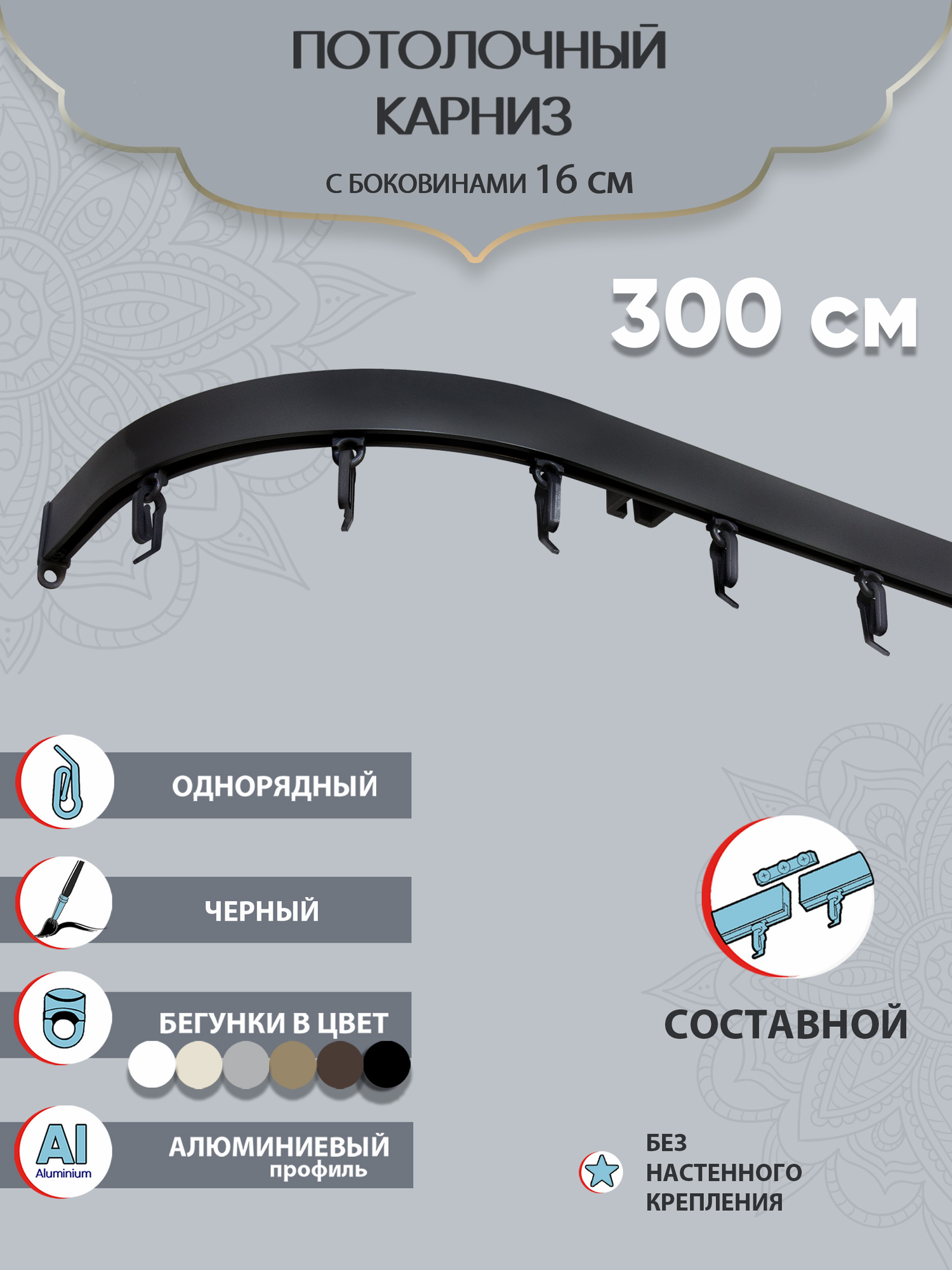 Карниз для штор 300 см однорядный потолочный алюминиевый профильный с боковинами 16 см черный, металл, гардина