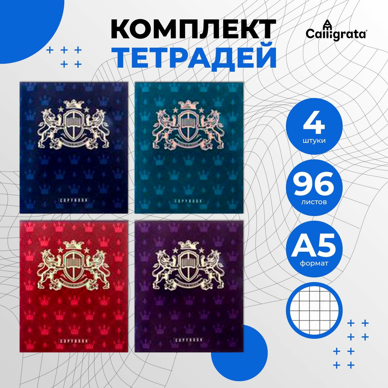 Тетради 4 штуки, 96 листов в клетку Calligrata «King's school», обложка мелованный картон, блок офсет