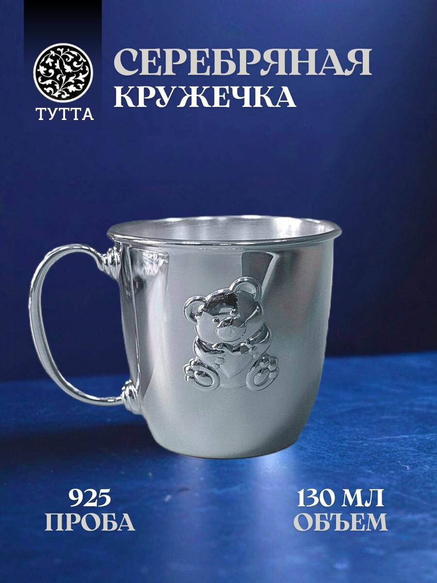 Тутта Серебряная кружка детская в подарочном футляре 130 мл