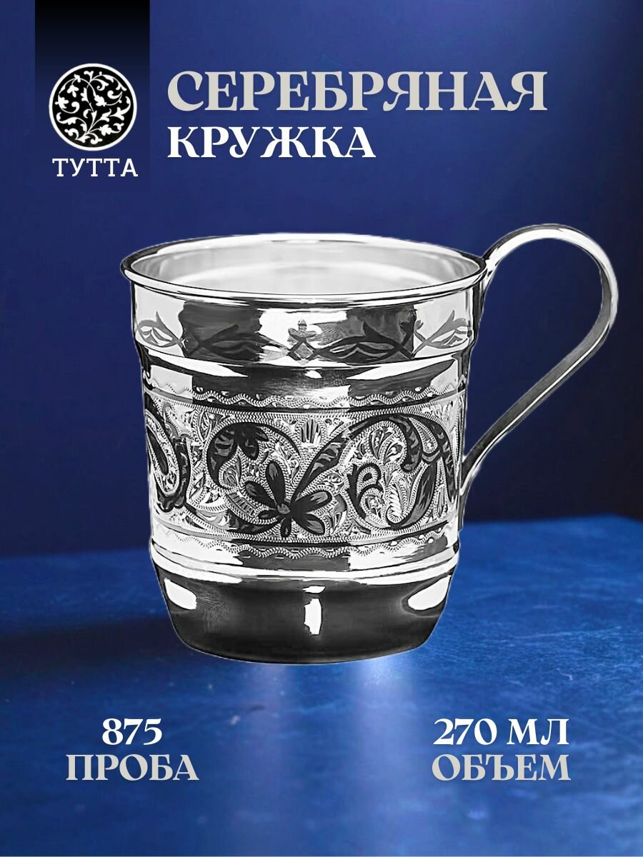 Тутта Серебряная кружка для чая 270 мл. 875 проба (прочнее 925 пробы), кружка из столового серебра кубачи кубачи в подарочной упаковке