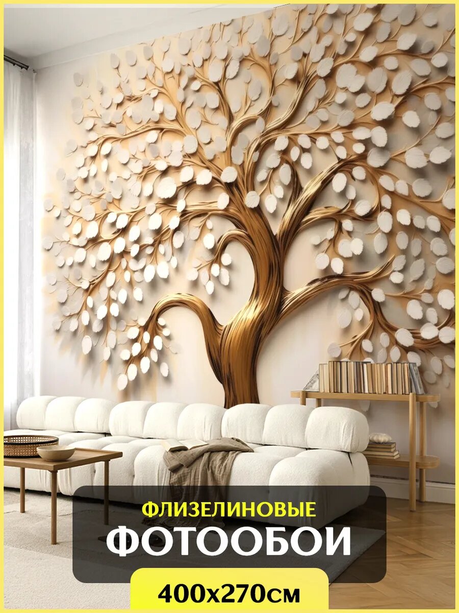 Фотообои на стену Дерево 400 х 270 см