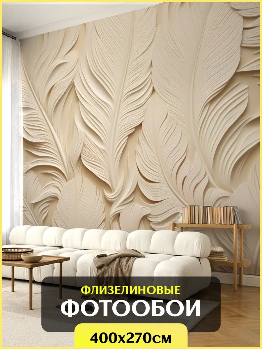 Фотообои на стену Перья 400 х 270 см