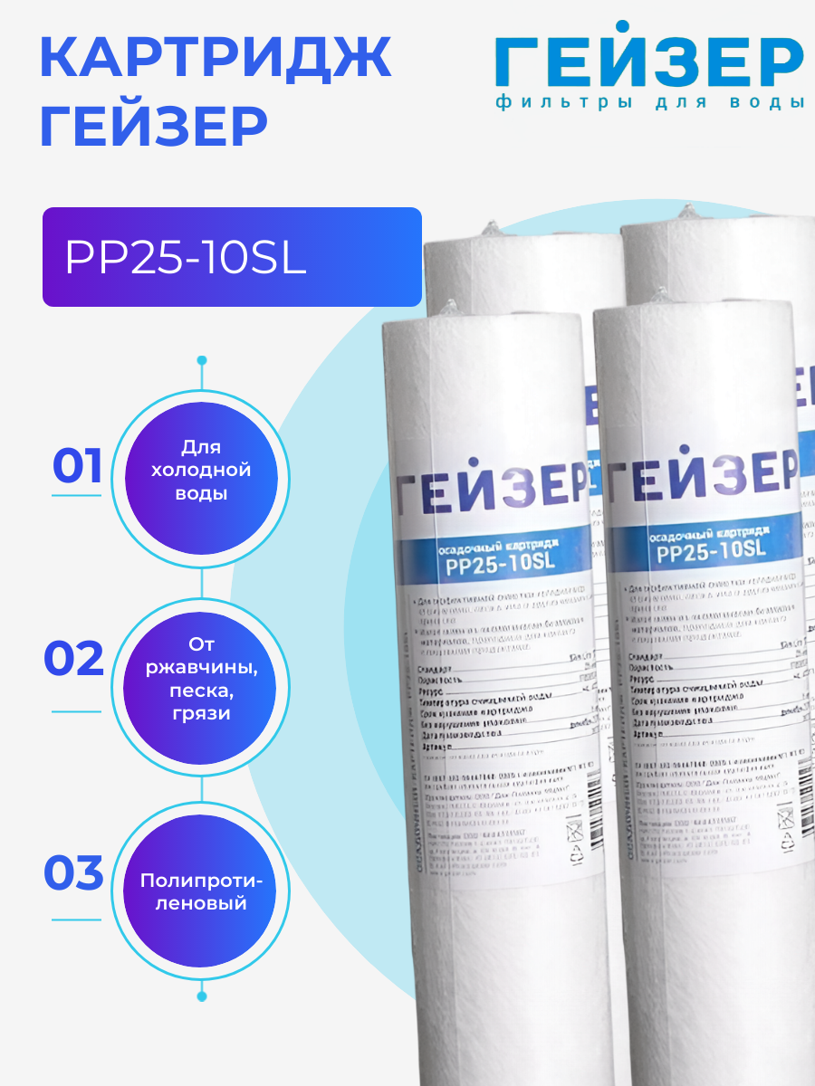Картридж гейзер PP25-10SL, для магистрального фильтра, 15 л/мин,28212, 4 шт
