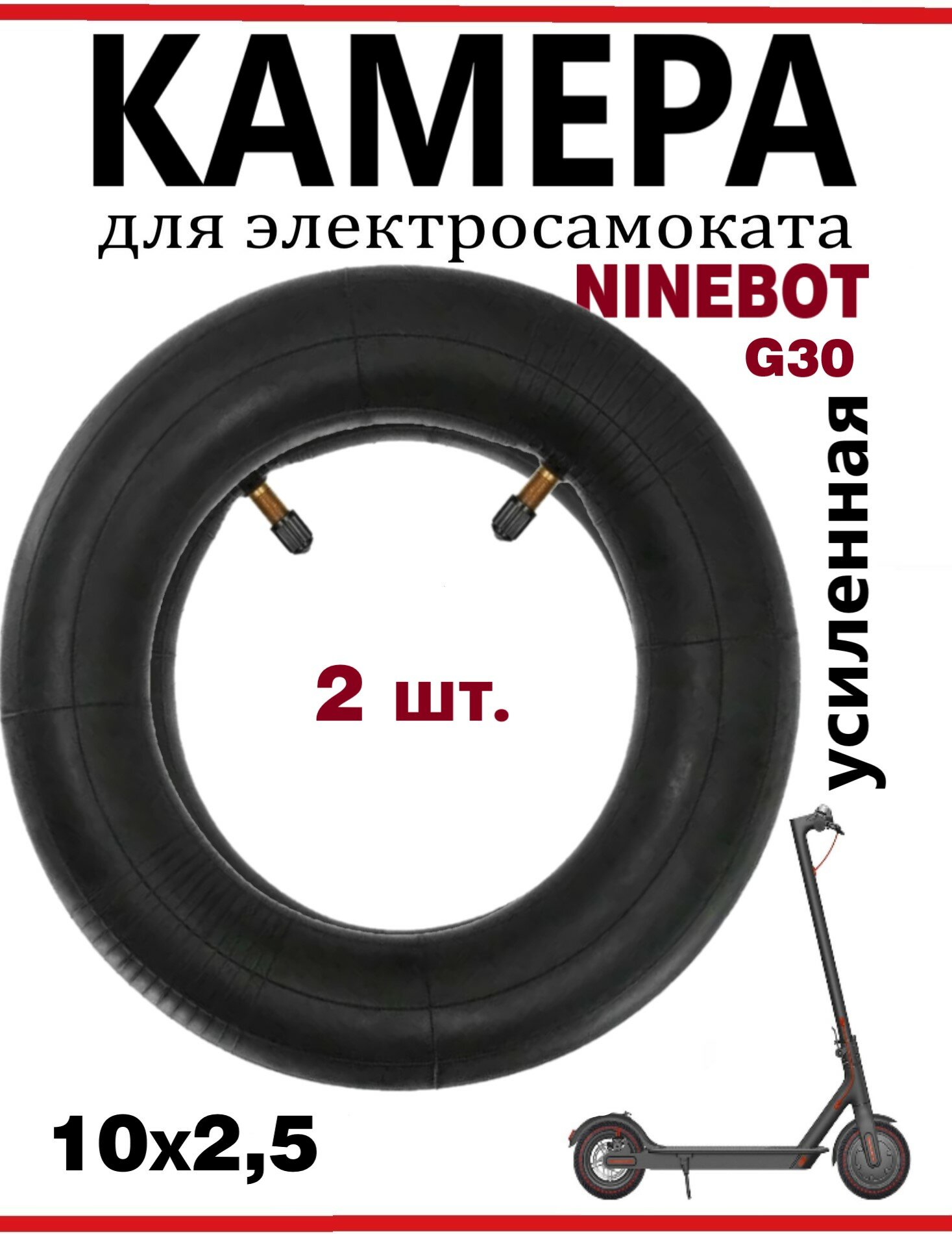 Камера бутиловая для электросамоката Ninebot Max G30, 10х2,5, прямой ниппель, 4 шт