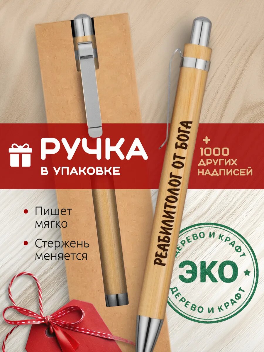 Ручка с гравировкой Реабилитолог от бога