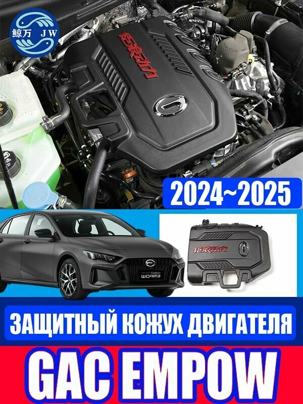 Защитный кожух двигателя GAC Empow — ABS-кожух с шумоизоляцией, чёрный/красный/карбон, под оригинальные крепления