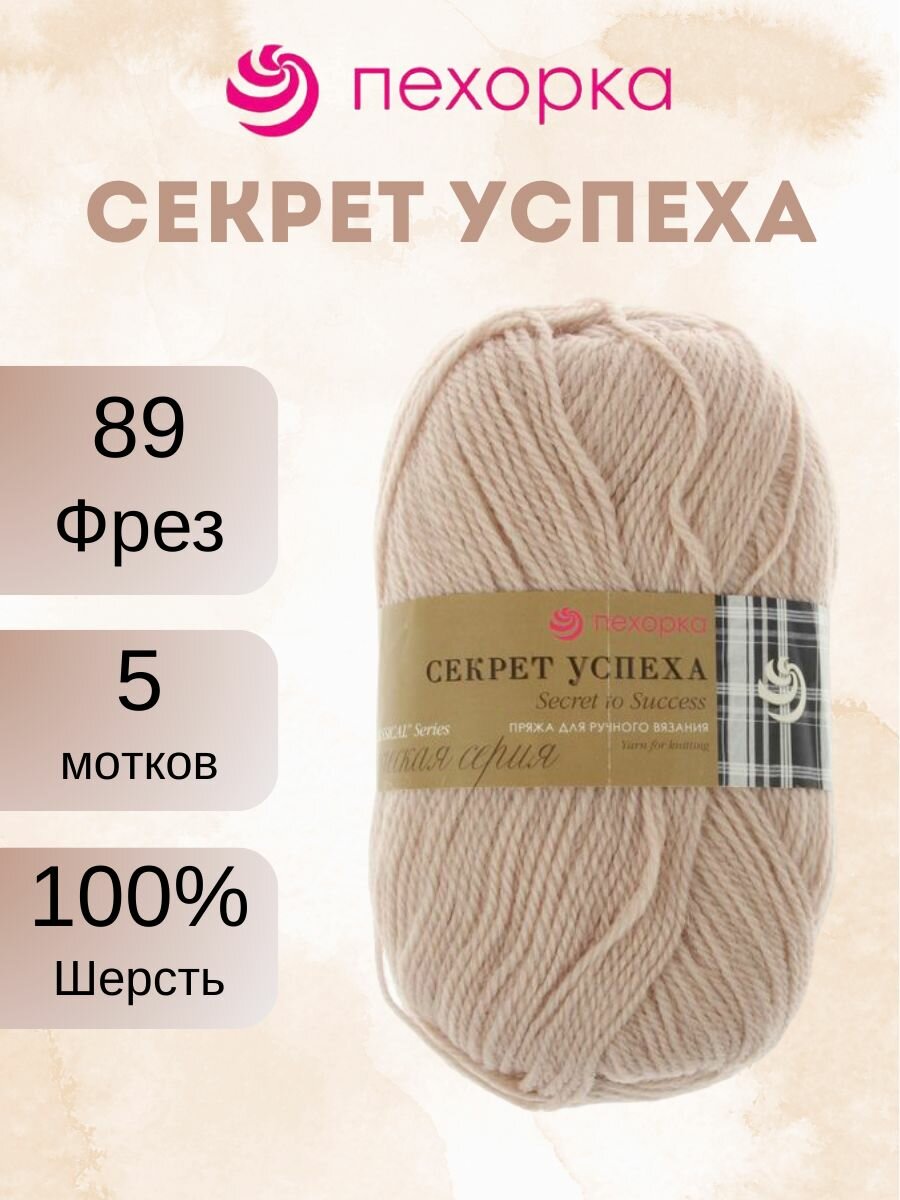 Пряжа Пехорка Секрет успеха 89 фрез (100г/250м, упаковка 5 мотков)