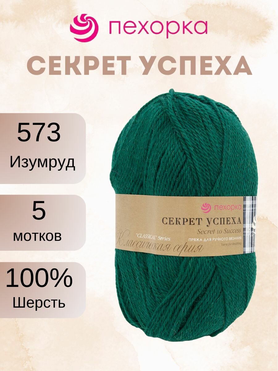 Пряжа Пехорка Секрет успеха 573 темный изумруд (100г/250м, упаковка 5 мотков)