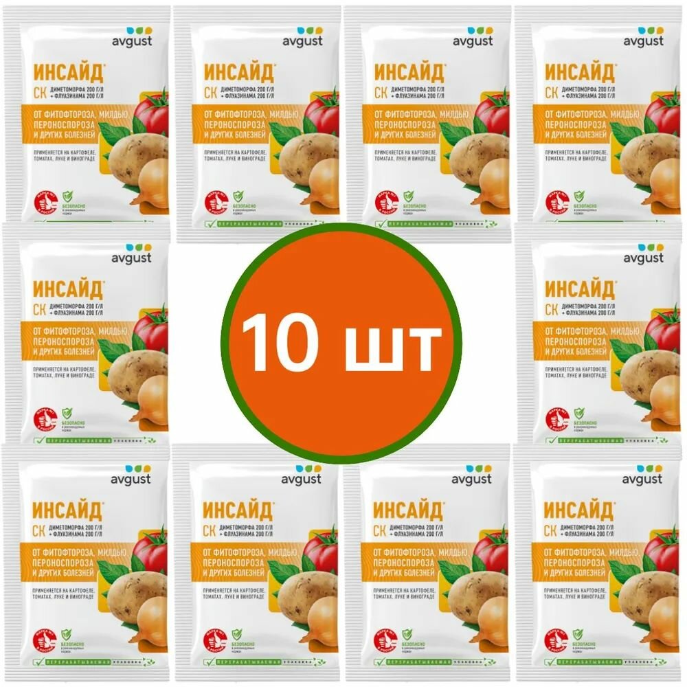 Инсайд, СК 5 мл фунгицид от болезней на овощных культурах и винограде, 10 шт