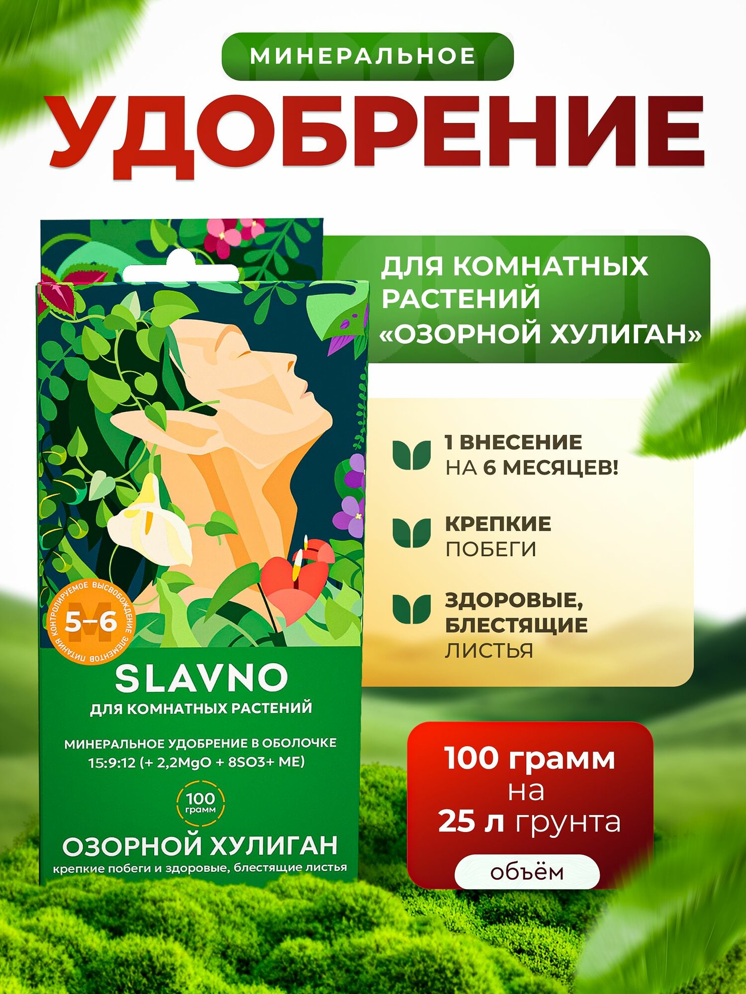Удобрение комплексное минеральное для комнатных растений Озорной хулиган, SLAVNO