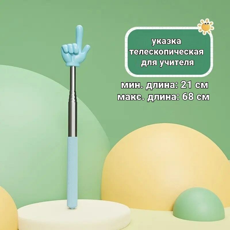 Телескопическая указка с пальцем, 1 штука, длина 21-68см