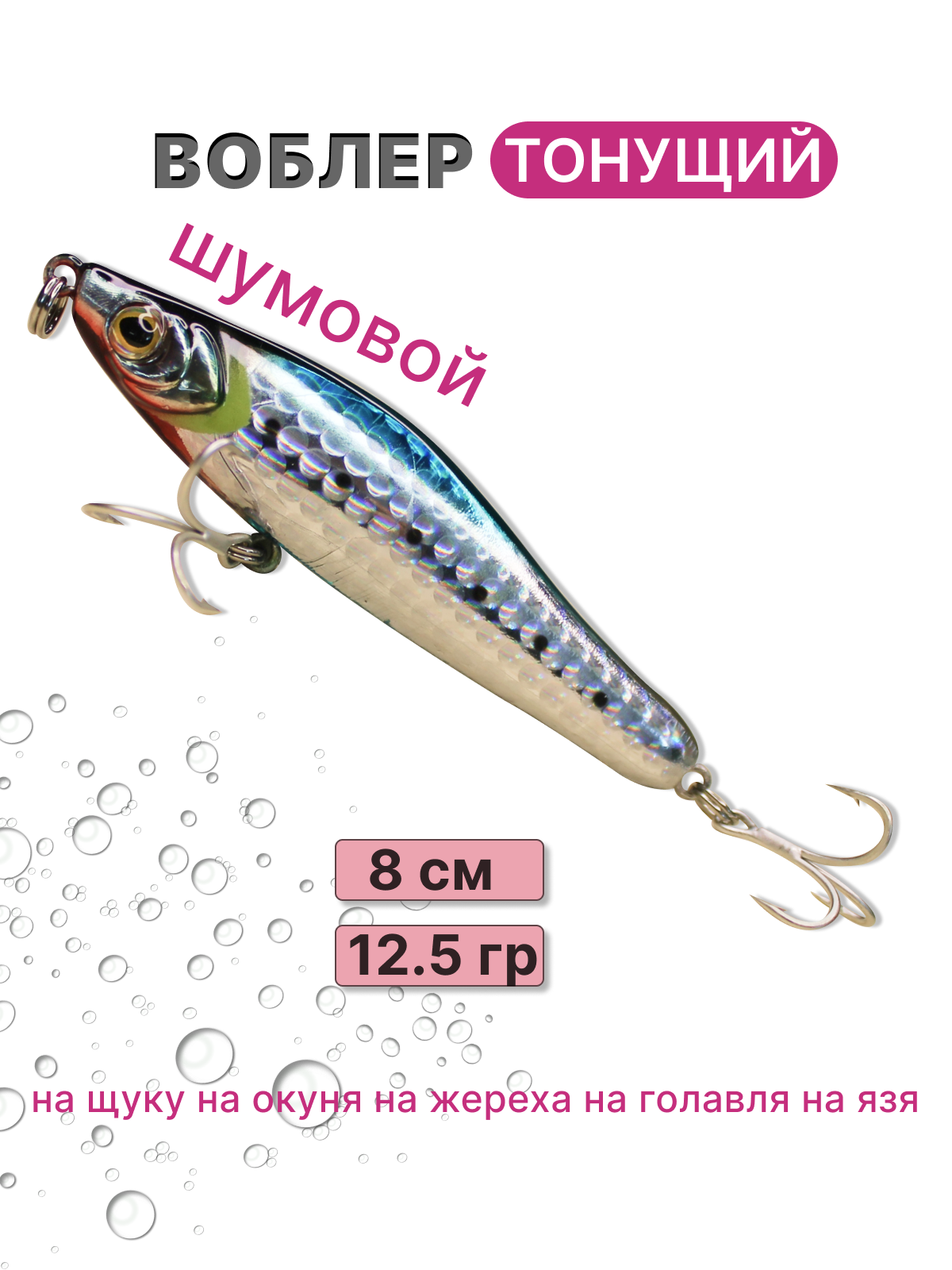 Воблер на щуку, тонущий, 8см, 12,5гр