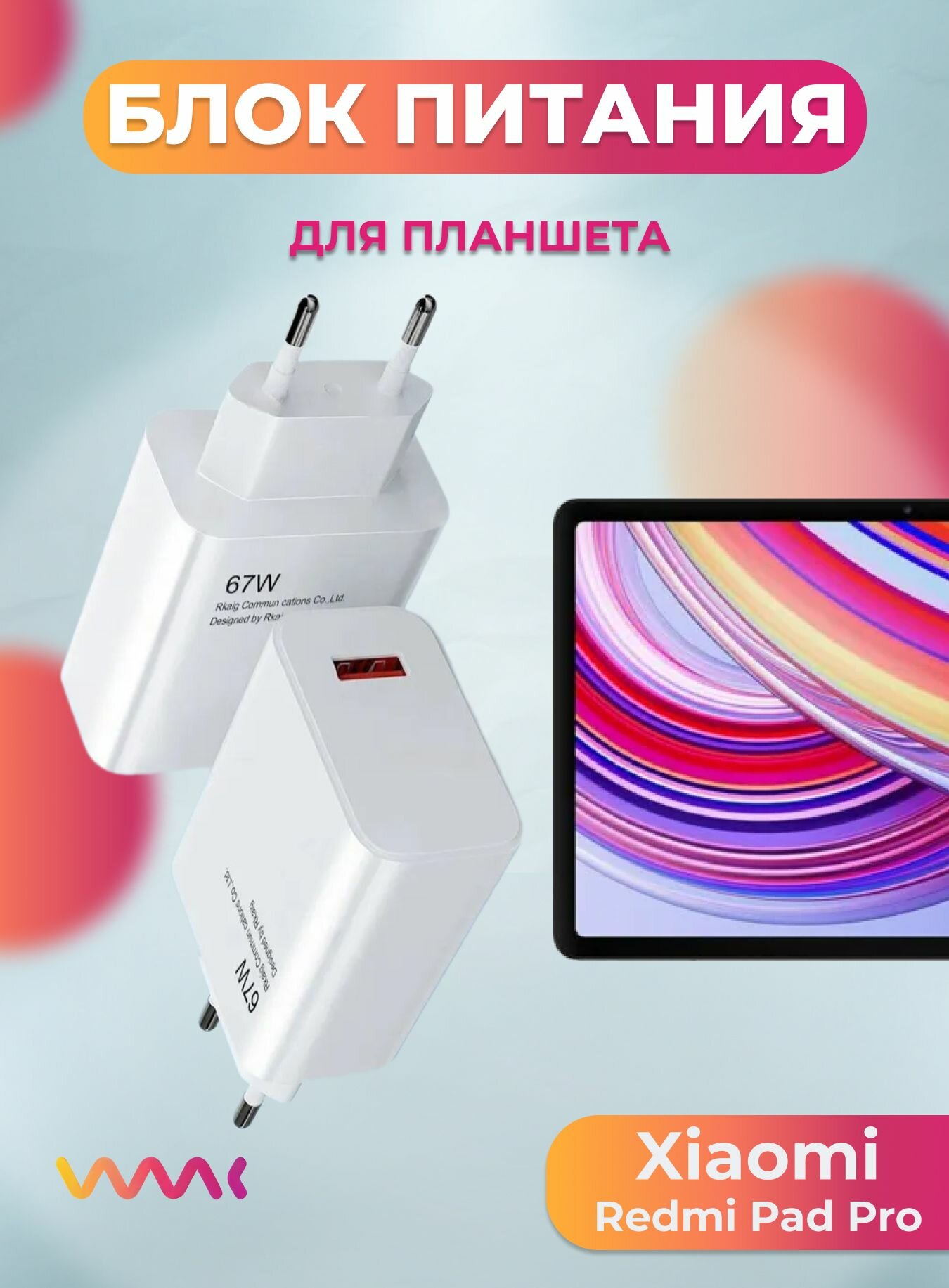 Блок (адаптер) питания для планшета Xiaomi Redmi Pad Pro.