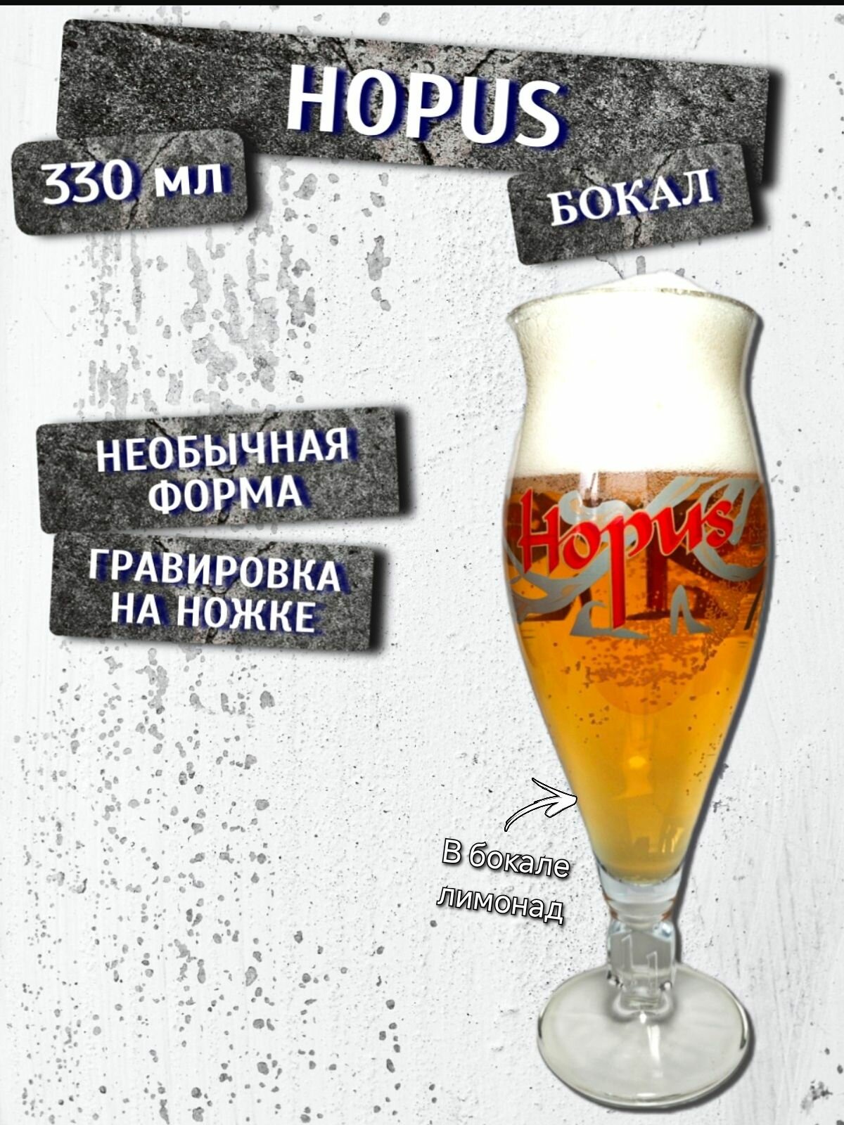 Бокал пивной на ножке Hopus (Хопус), 0,33 л; барное стекло; Устойчивая ножка; гравировка на стекле