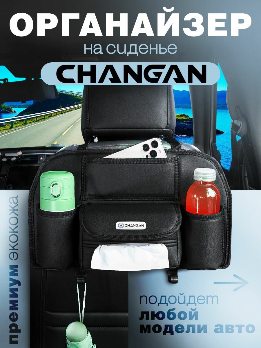 Органайзер на сиденье автомобиля Changan / Сумка для хранения аксессуаров в машину Чанган