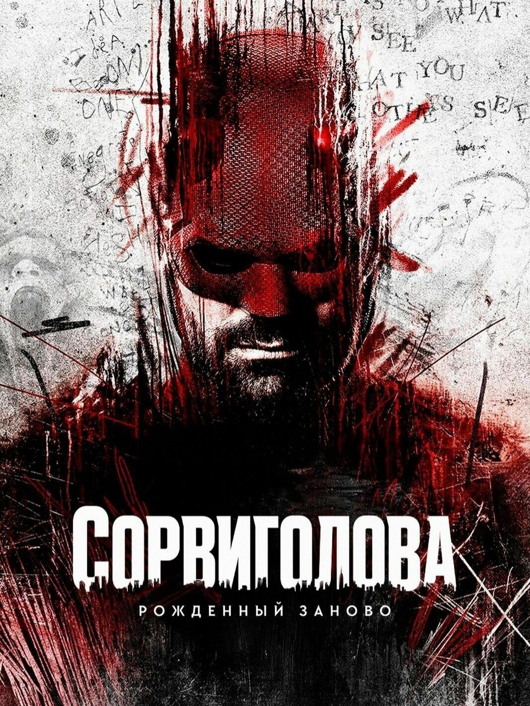 Сорвиголова: Рожденный заново (новинка 2025) сериал топовое качество Blu-ray (блю рей) 3-х дисковое издание