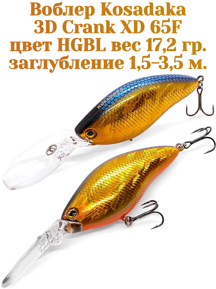 Воблер Kosadaka 3D Crank XD 65F вес 17,2 гр цвет HGBL, заглубление 1,5-3,5 м.