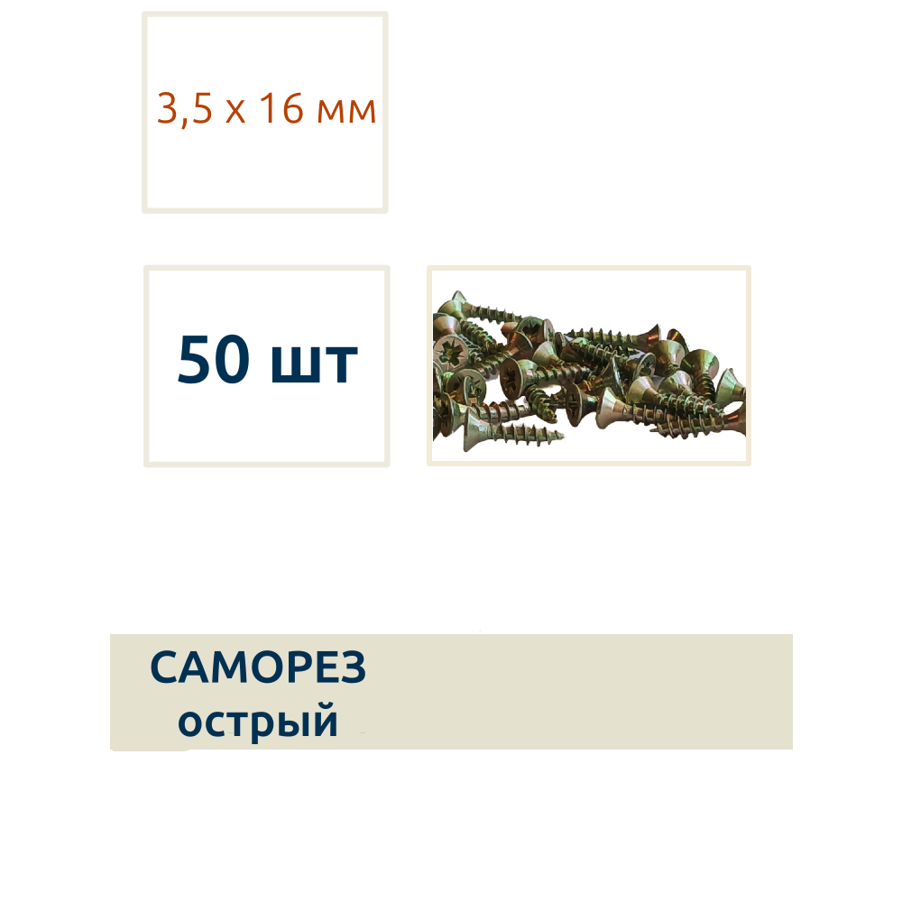 Саморез острый 3,5х16 мм, острый, 50 шт.