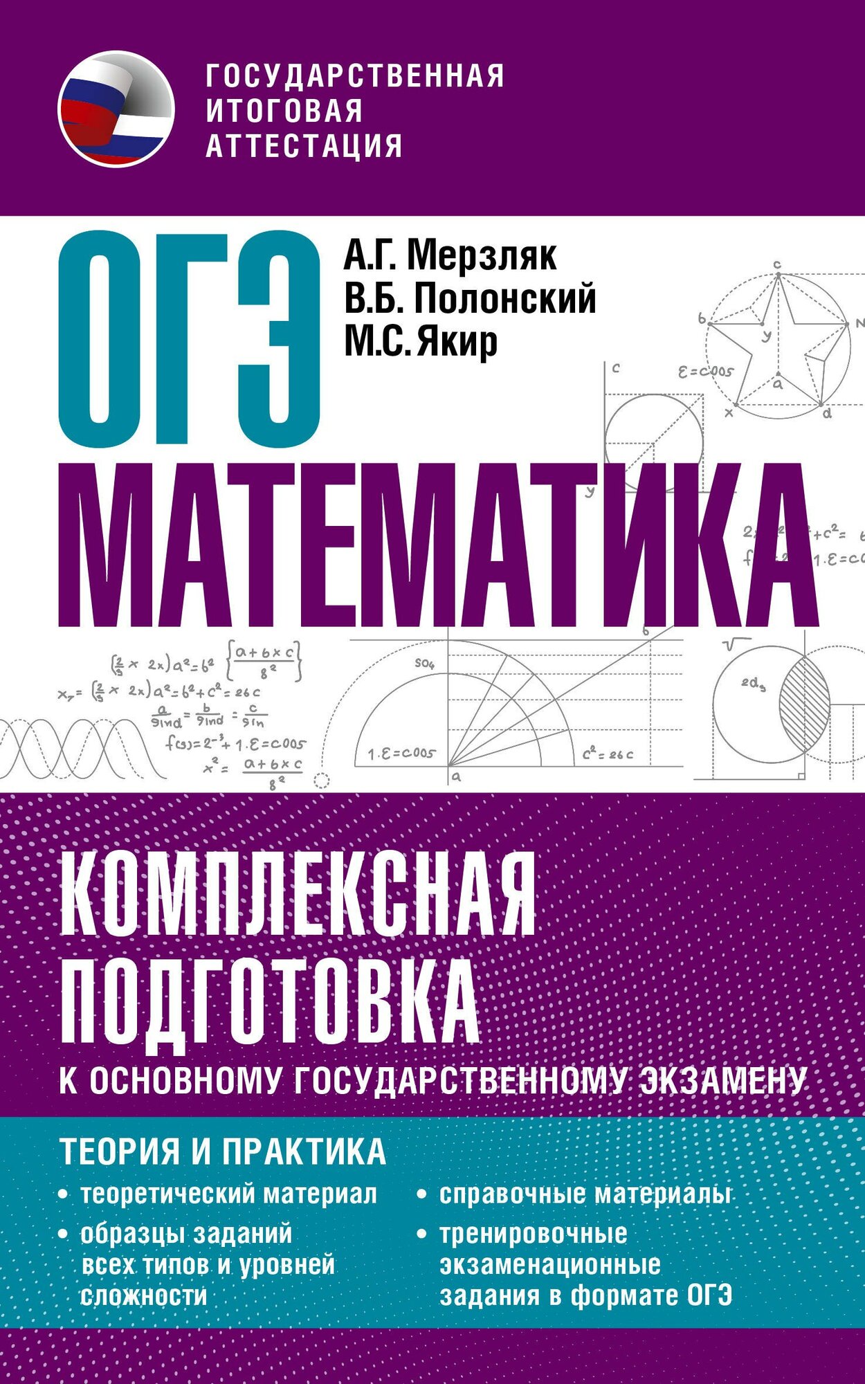 ОГЭ. Математика. Комплексная подготовка к основному государственному экзамену: теория и практика(Виталий Полонский, Михаил Якир, Аркадий Мерзляк)