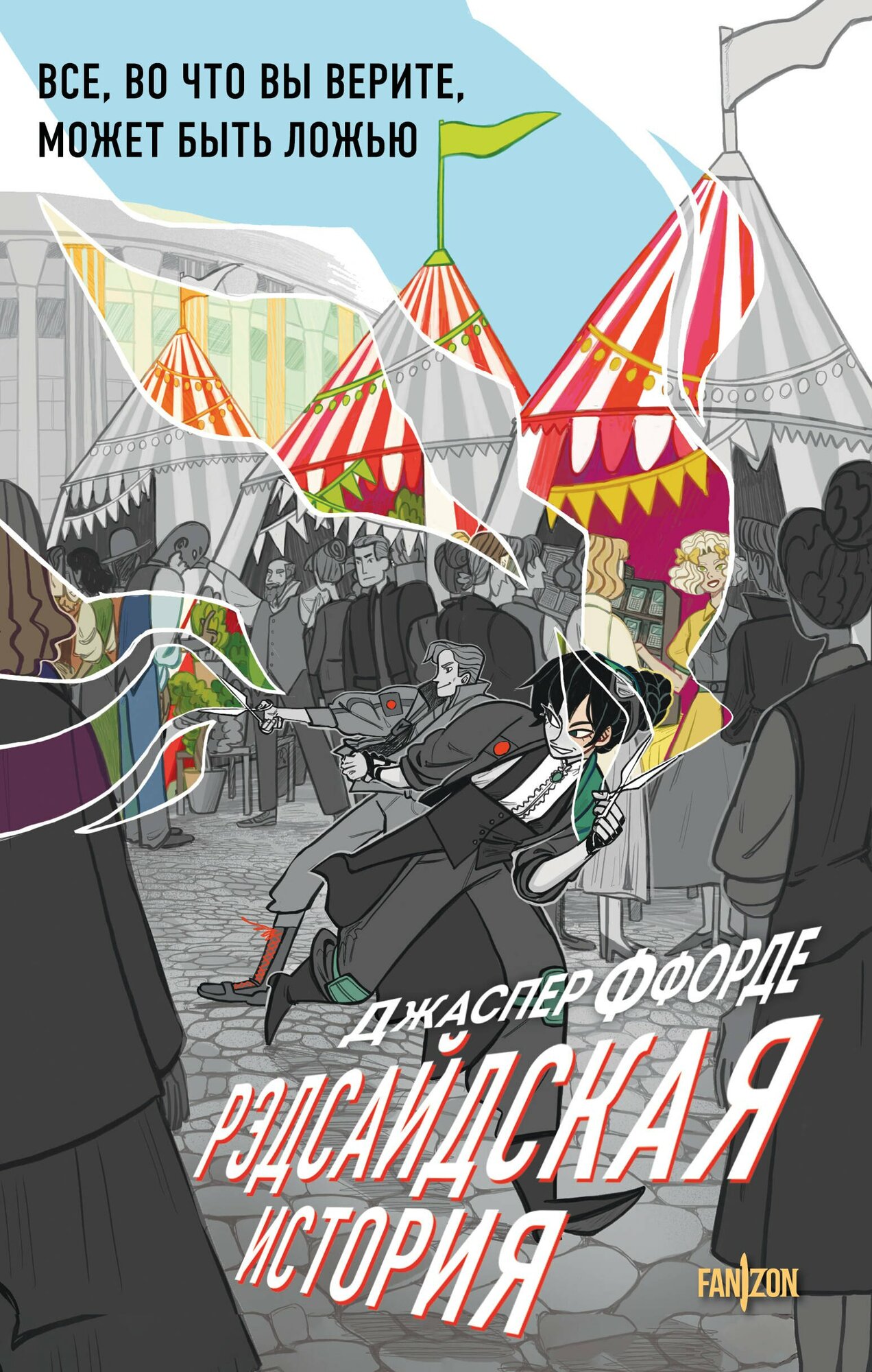 Книга: "Рэдсайдская история" от Ффорде Д, русский язык, Научная фантастика