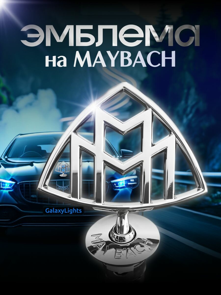 Эмблема Maybach на капот прицел Mercedes-Benz хром
