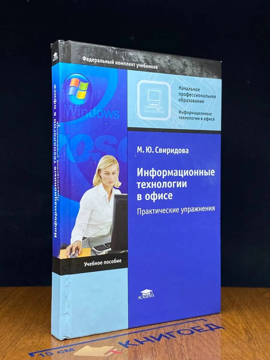 Книга. (Штамп) Информационные технологии в офисе 2011 (2042636209943)