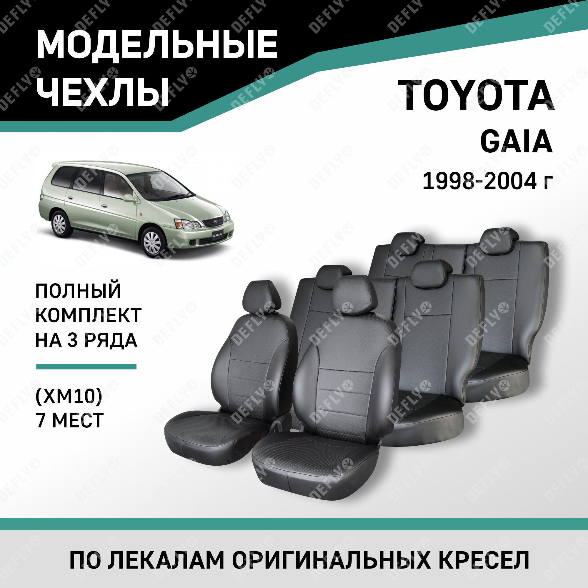 Модельные чехлы на сиденья Defly Toyota Gaia 1998-2004 Экокожа Черный 7 мест