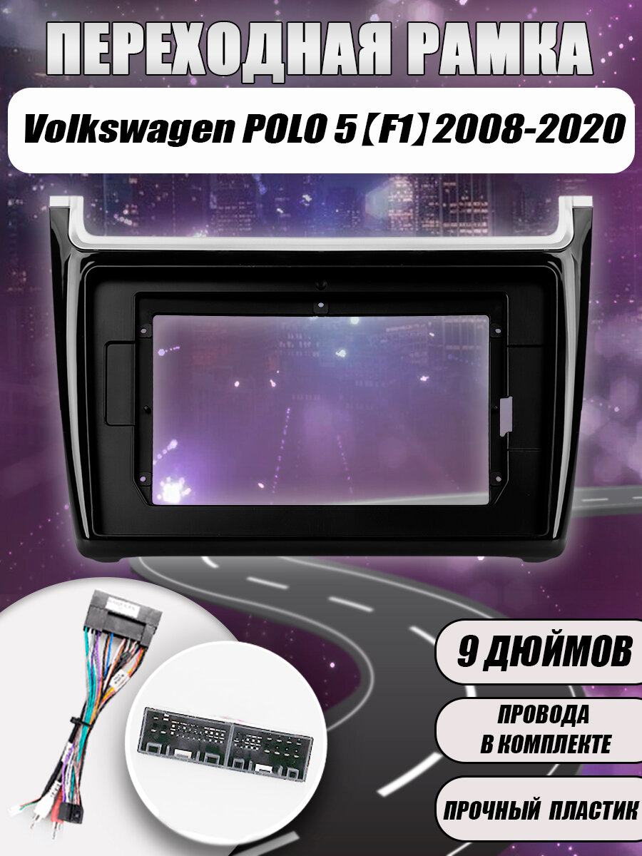Переходная рамка для андроид магнитол Volkswagen POLO 5 2008-2020 (9 дюймов)