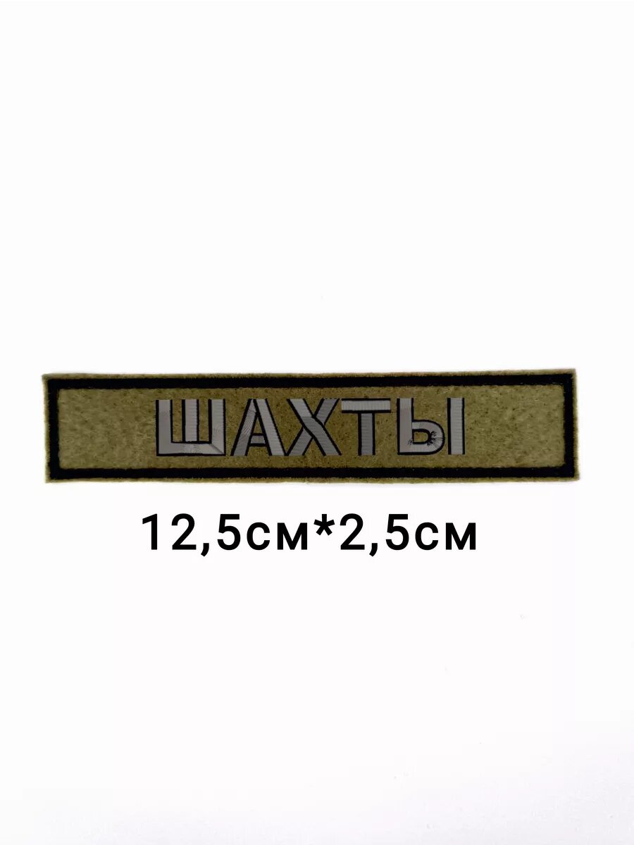 Шеврон с липучкой "шахты" 12,5*2,5