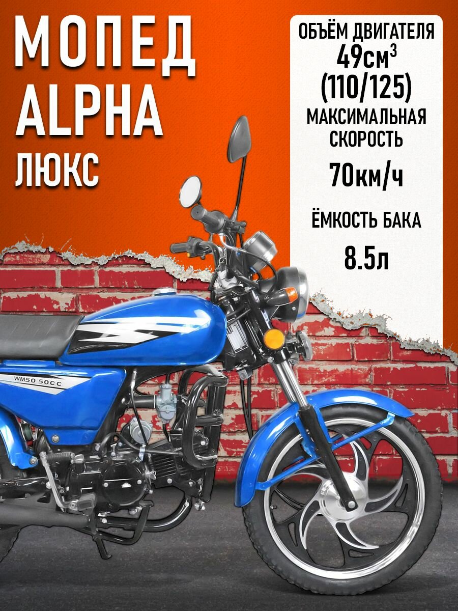Мопед KT50 Alpha люкс (Тюнинг) компл-я Люкс, синий
