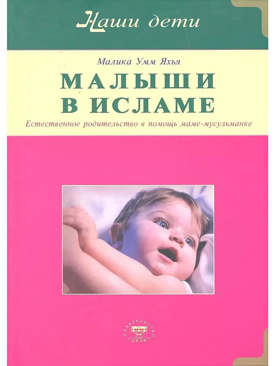 Малыши в Исламе. Естественное родительство в помощь маме - м