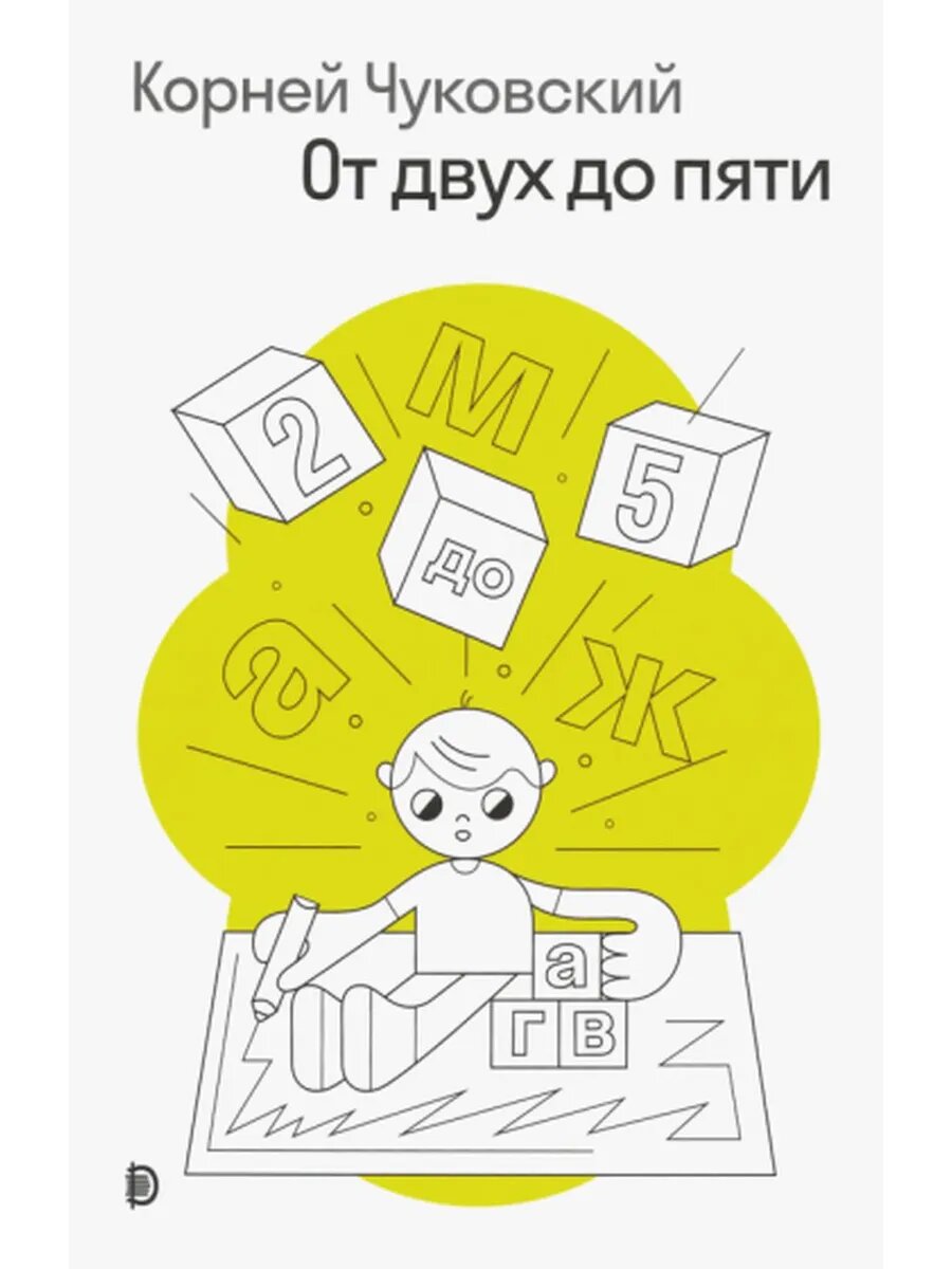 Корней Чуковский: От двух до пяти