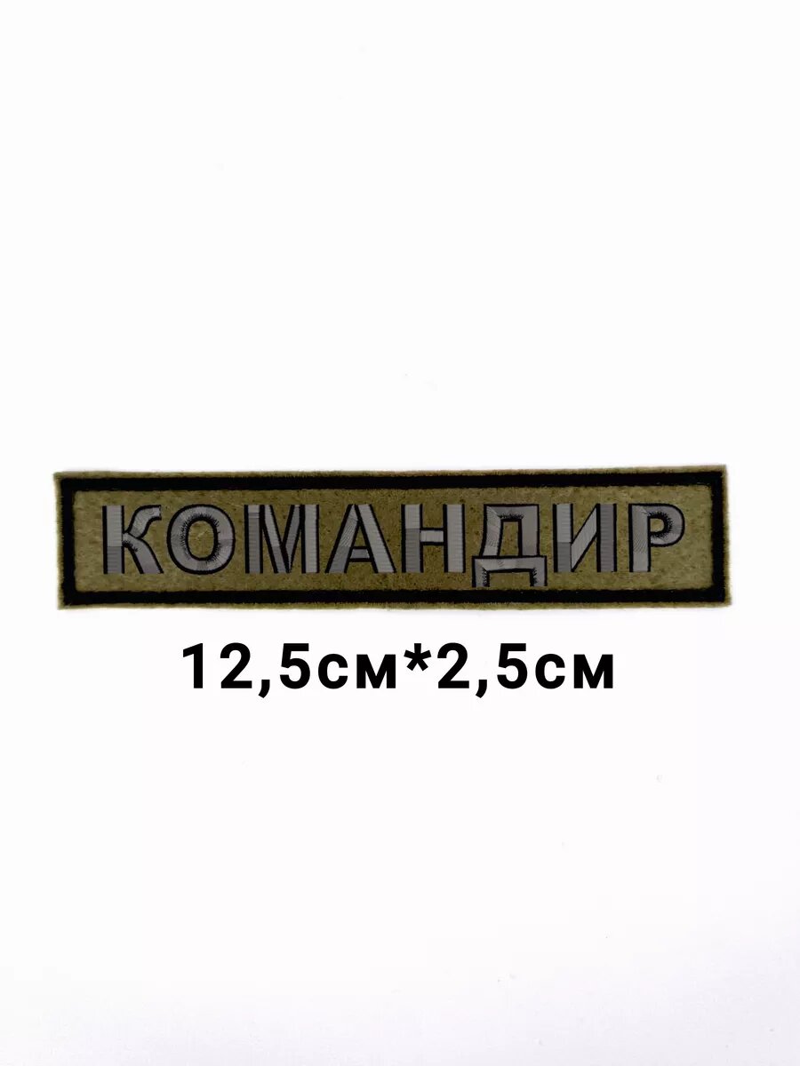 Шеврон с липучкой "командир"
