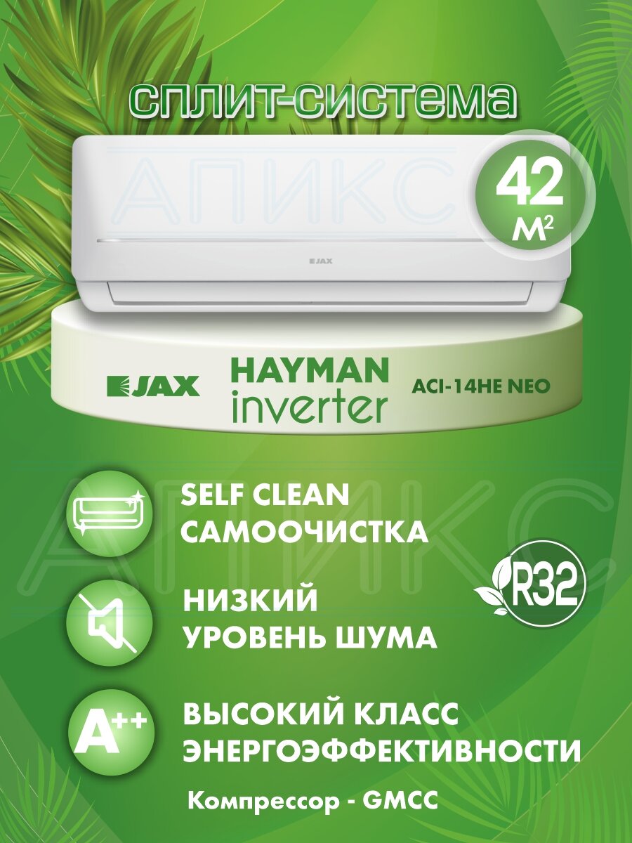 Сплит-система JAX HAYMAN ACI-14HE NEO Inverter кондиционер до 35 м2, хладагент R32