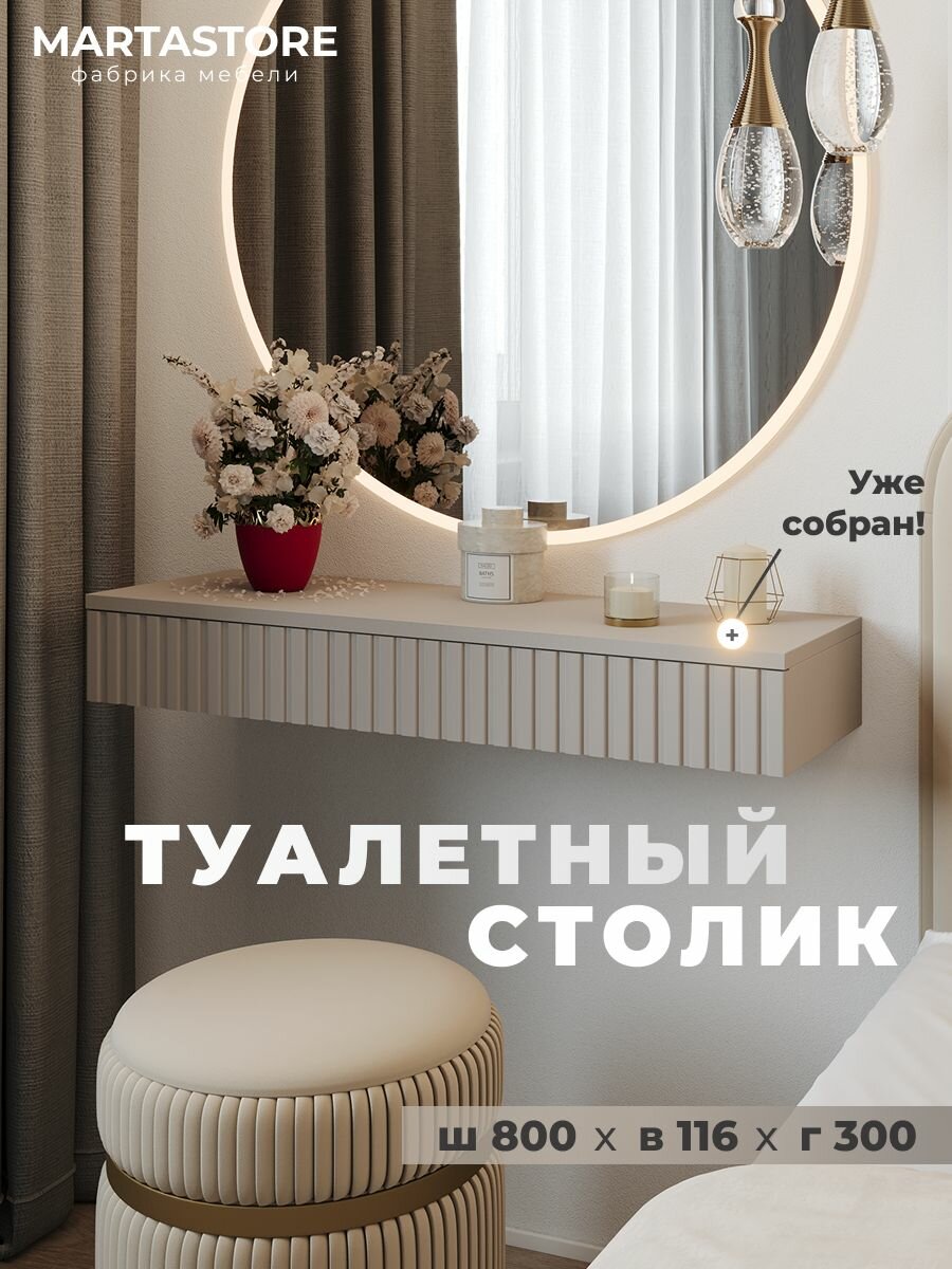 Туалетный столик Venera_0.8_19+1 MARTASTORE