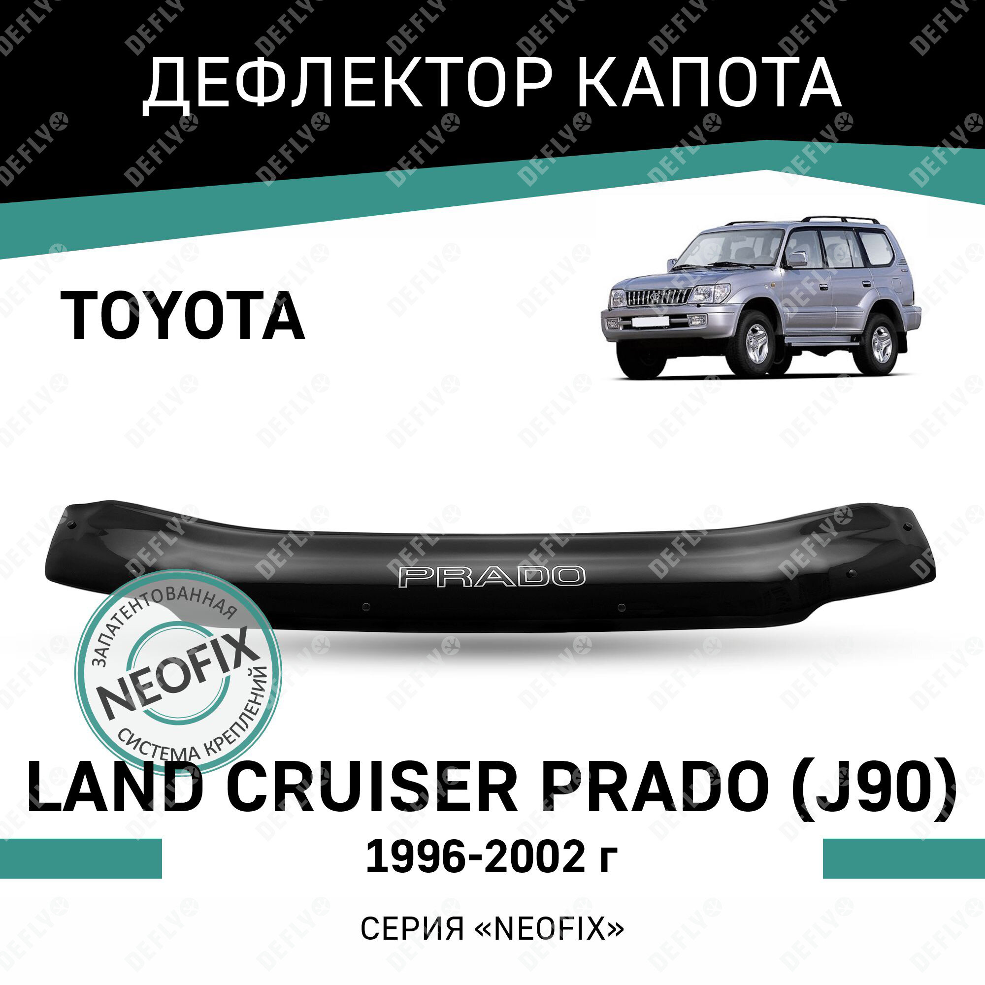 Дефлектор капота Defly Toyota Land Cruiser Prado 1996-2002, высококачественное оргстекло