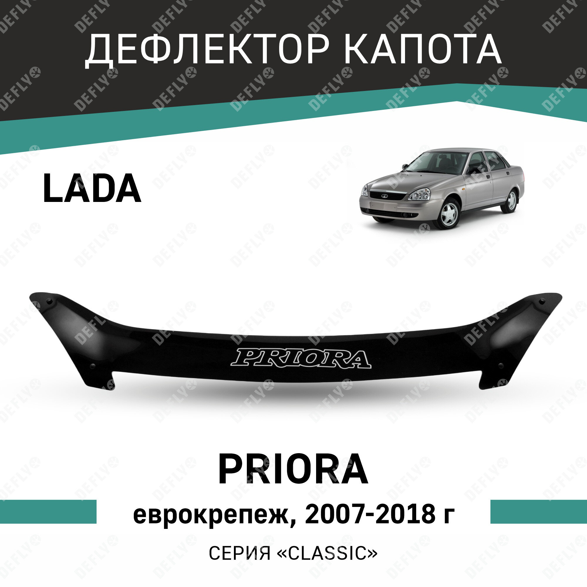 Дефлектор капота Defly Lada Priora 2007-2018 еврокрепеж, высококачественное оргстекло