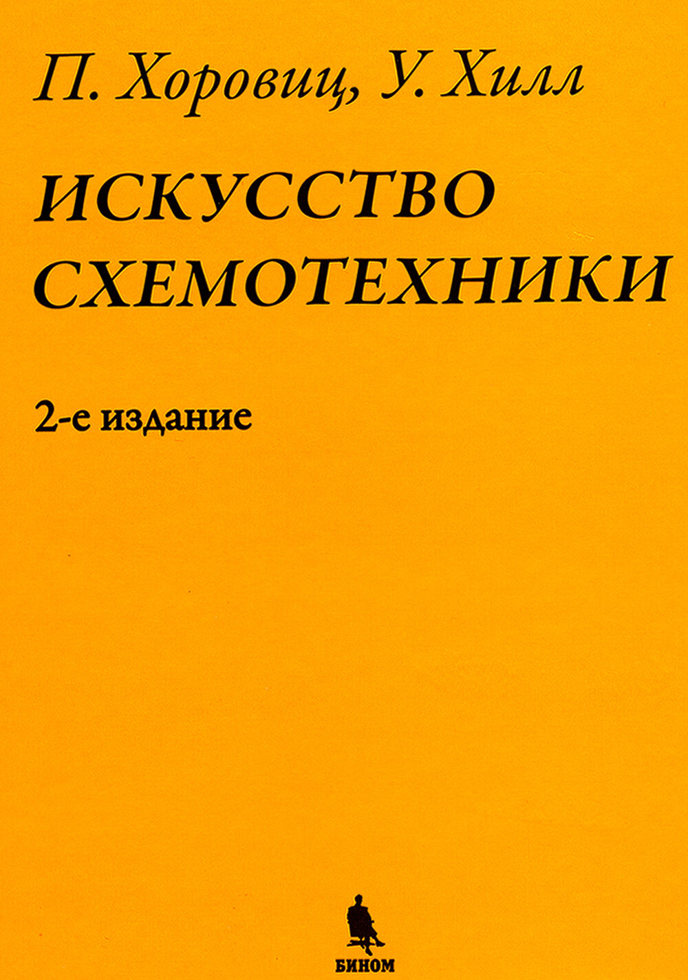 Искусство схемотехники. 2-е изд. (пер.). Хилл У, Хоровиц П. Бином