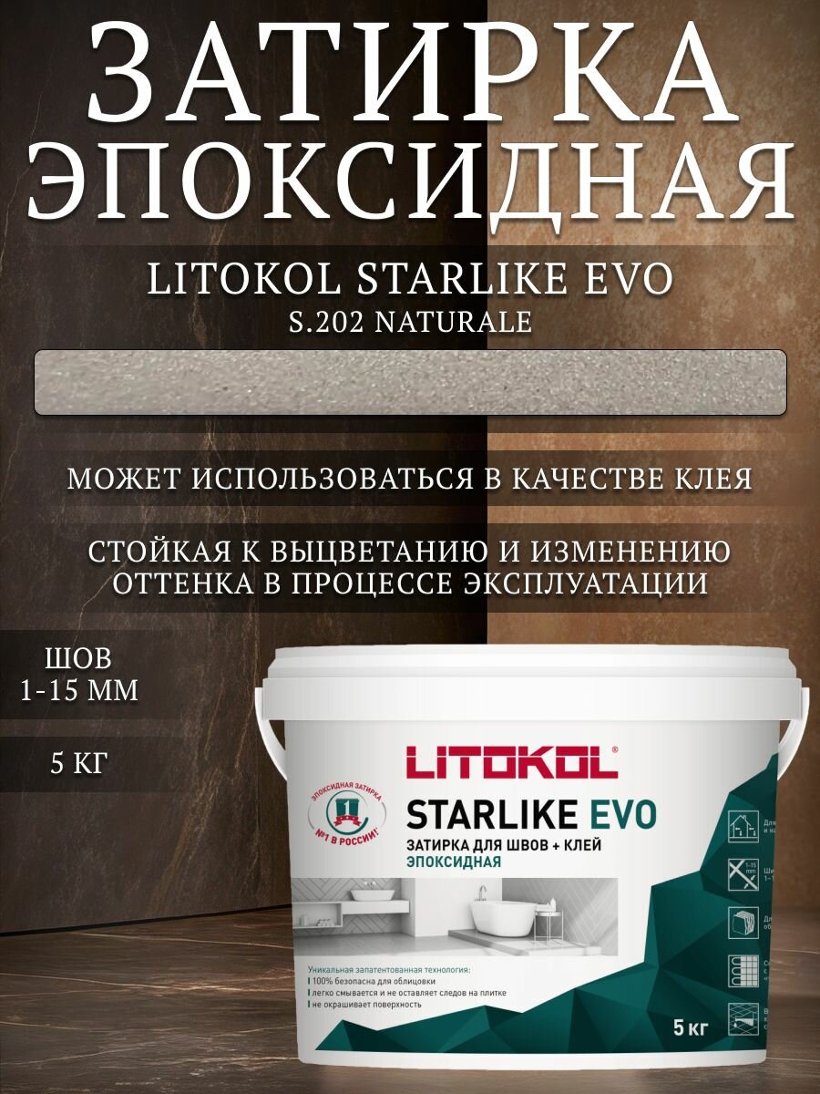 Затирка эпоксидная для плитки Litokol Starlike Evo S.202 серо-бежевая 5 кг / Литокол Старлайк Эво