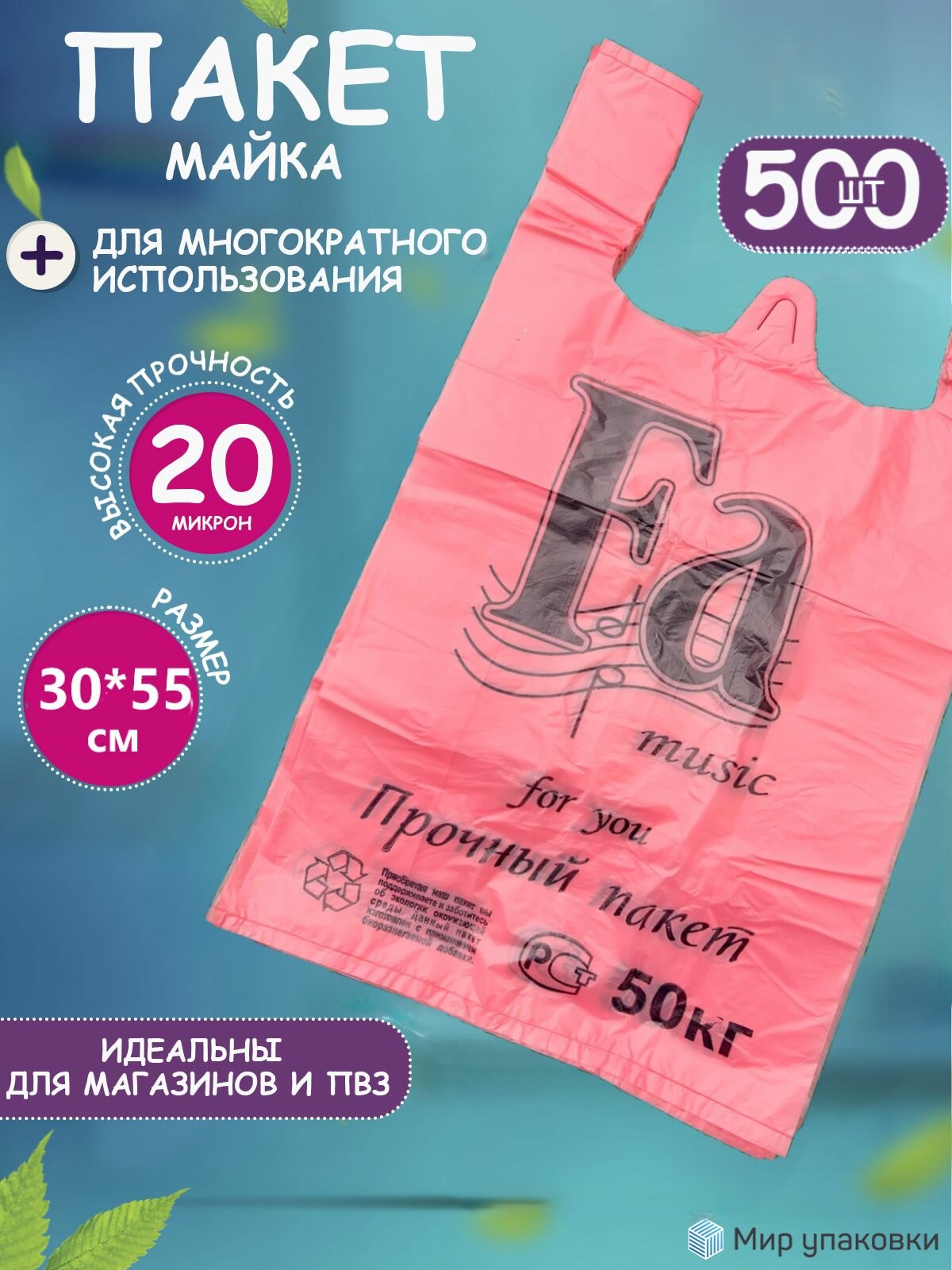 Пакет майка FA 30*55см, цвет розовый, 500шт.