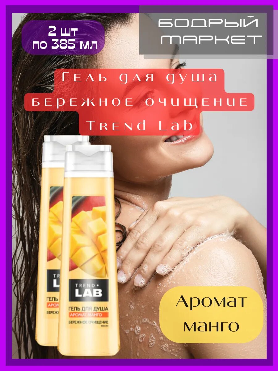 Гель для душа манго 2 шт по 385мл