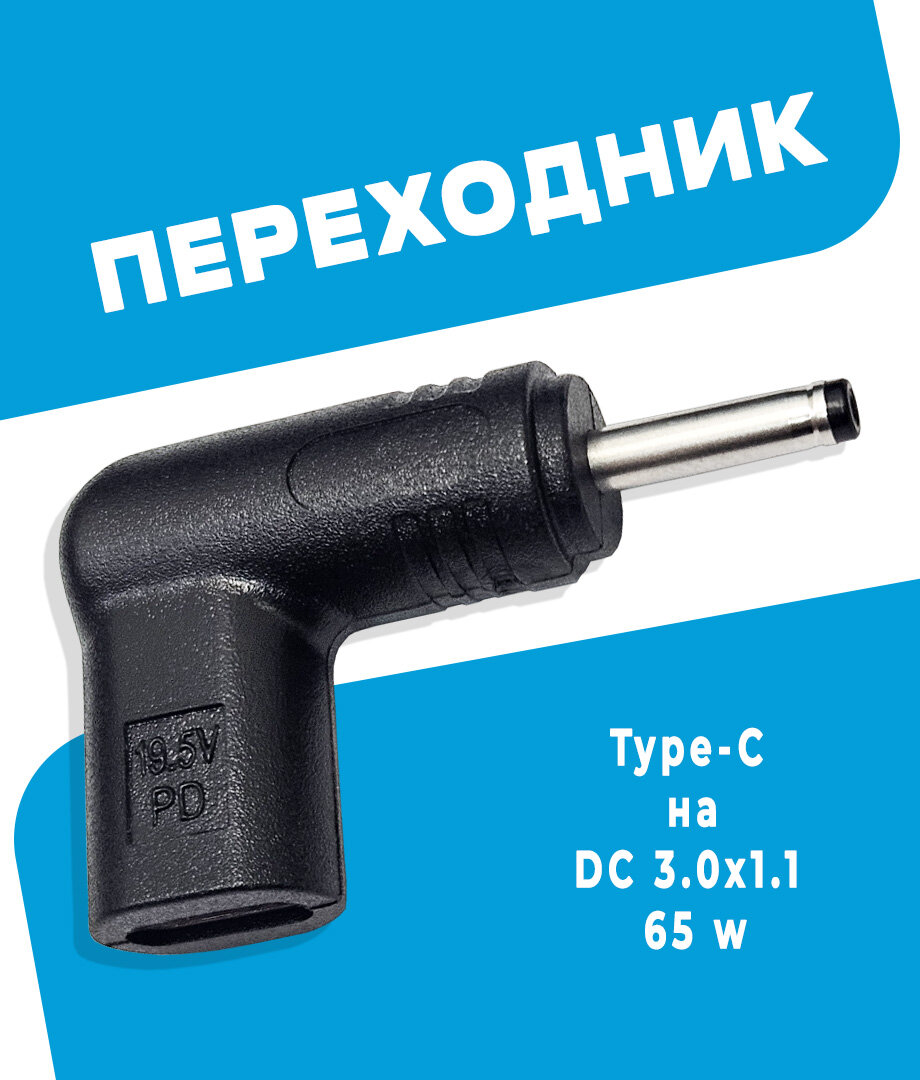 Переходник для зарядки ноутбука Type-C на DC 3.0x1.1мм, 65W, чёрный