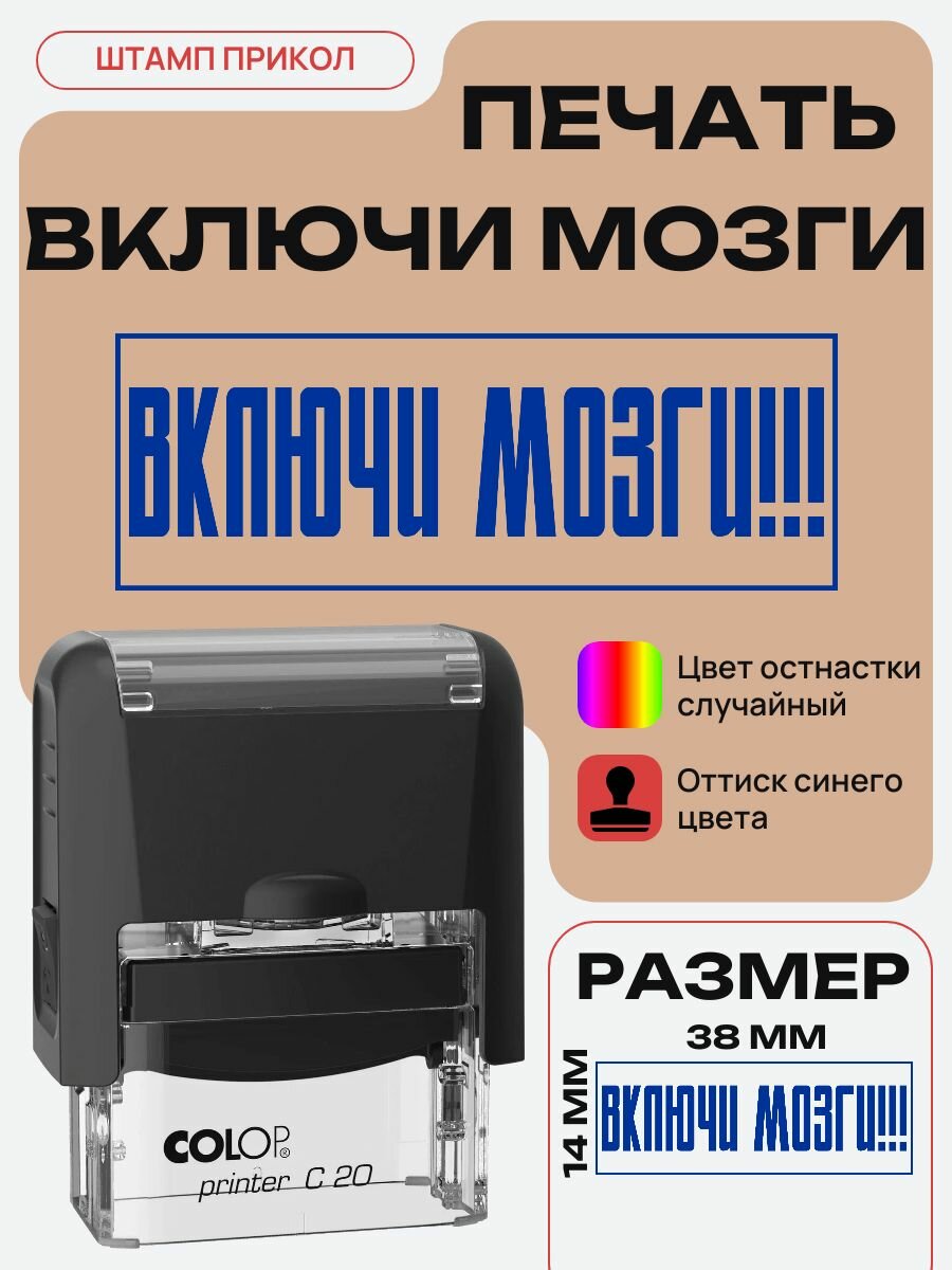 Штамп прикол Включи мозги