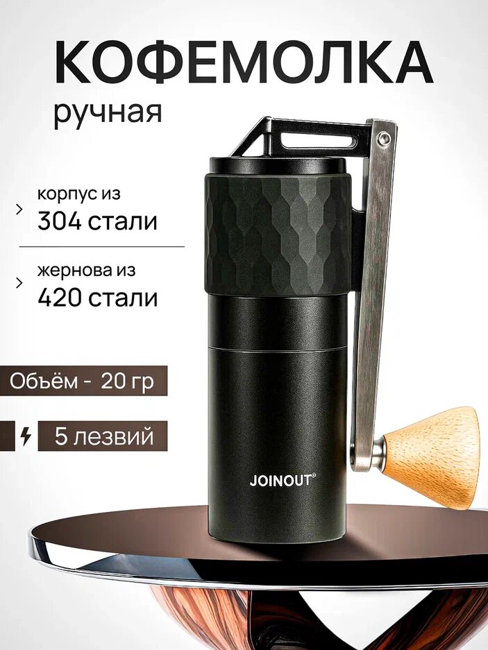 Кофемолка ручная Joinout компактная (5 лезвий), походная, складная ручка
