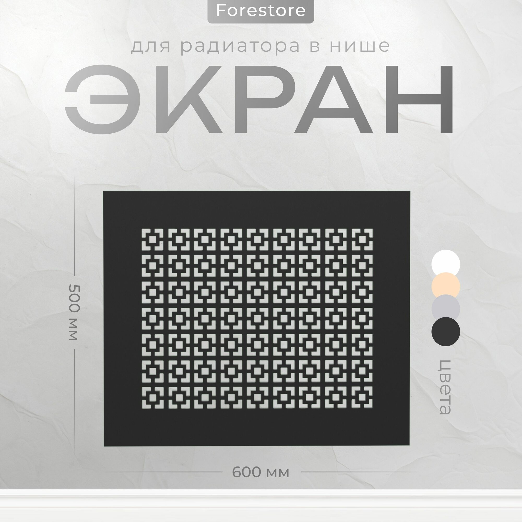 Экран для радиатора, Forestore, МДФ, 500х600 мм