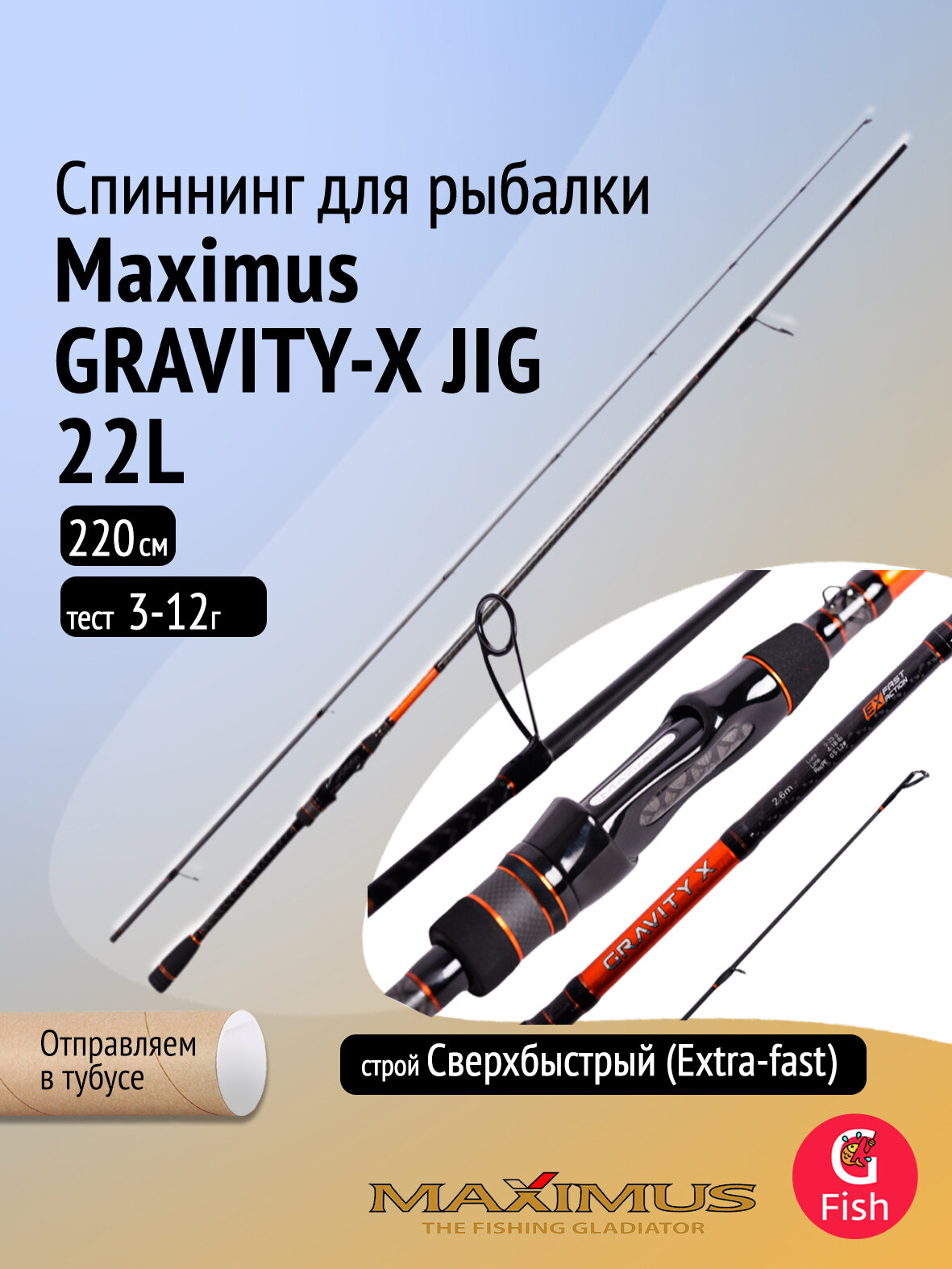 Спиннинг Maximus GRAVITY-X JIG 22L 2,2m 3-12g (MJSSGX22L)