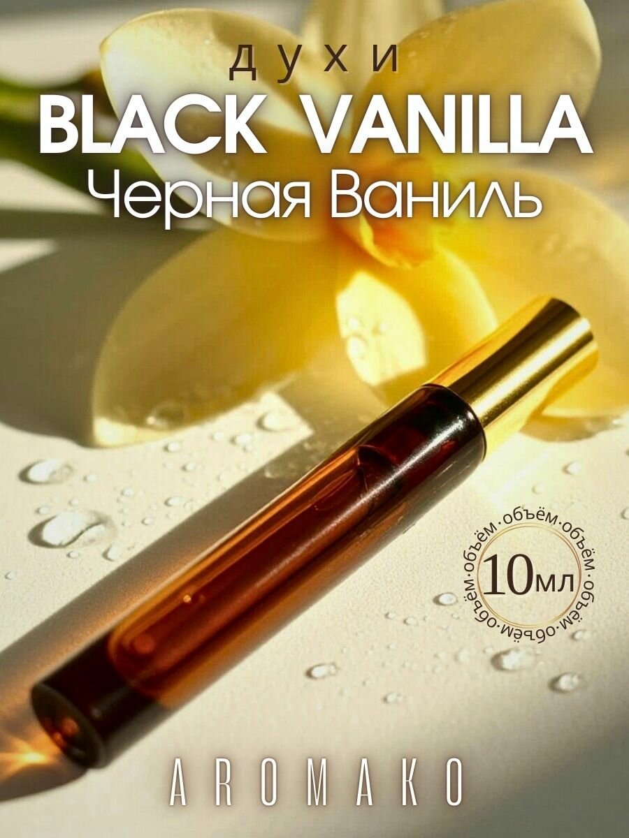 Масляные духи с роллером Black Vanilla AROMAKO, роллербол 10 мл Чёрная ваниль