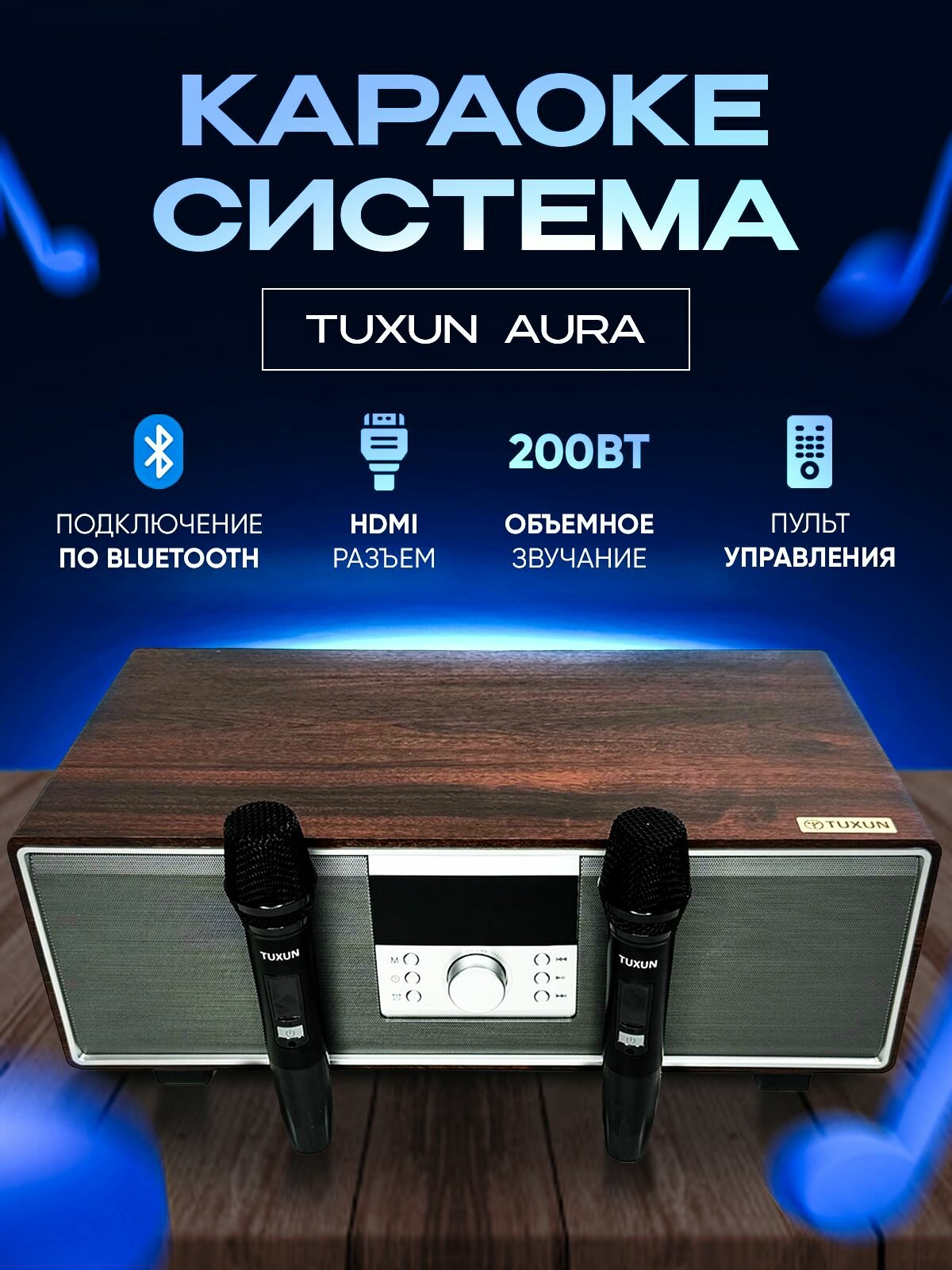 Караоке система Tuxun Aura мощность 200 Вт с двумя микрофонами