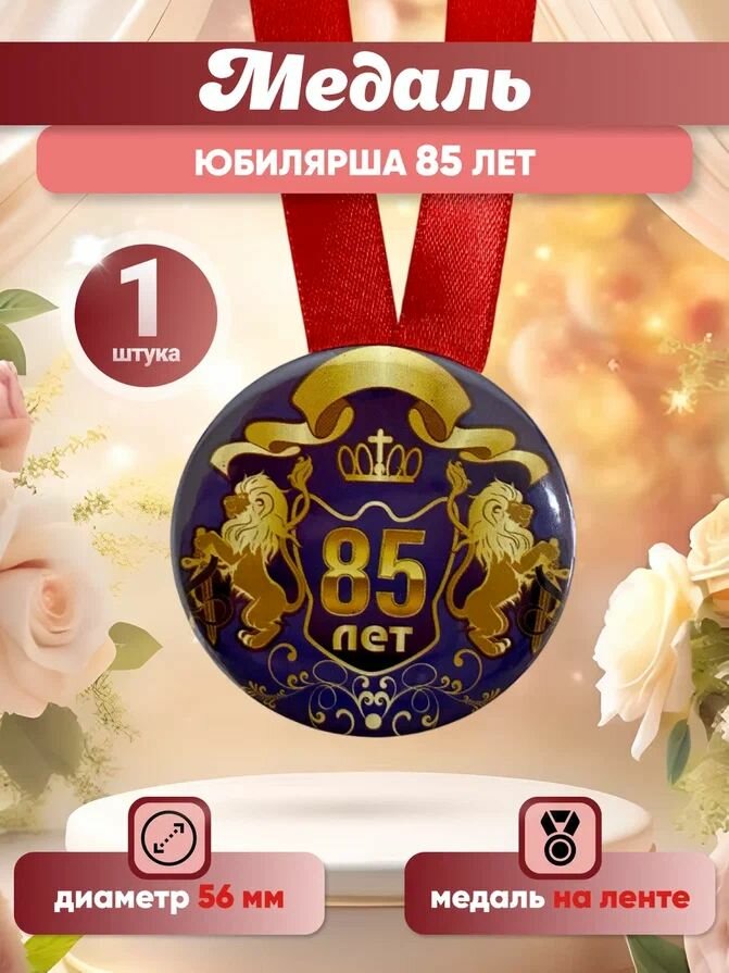 Медаль подарочная "Юбилярша 85 лет" на день рождения, юбилей, в подарок маме, бабушке, подруге, сестре