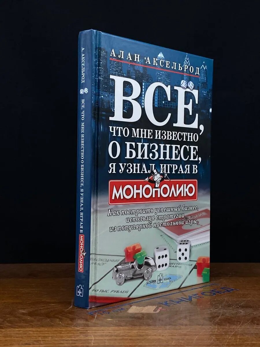 Книга. Все, что мне известно о бизнесе 2007 (2043372896015)